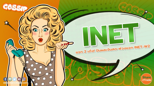 INET แจก 2 เด้ง! ปันผลเงินสด-พ่วงแจก INET-W2 | Share2Trade